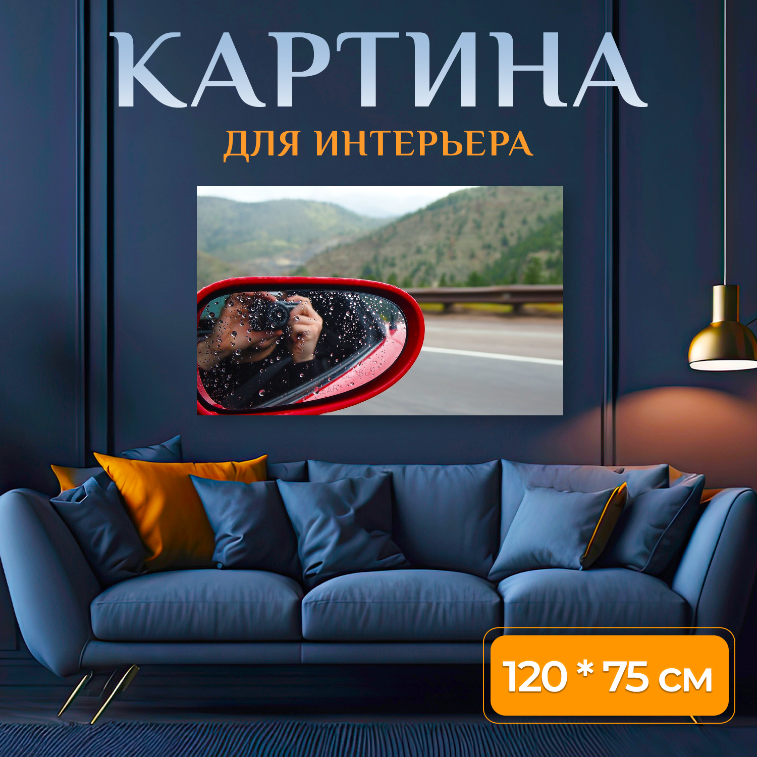 Картина на холсте "Вождение, камера в зеркале, камера в зеркале во время вождения" на подрамнике 120х75 см. для интерьера