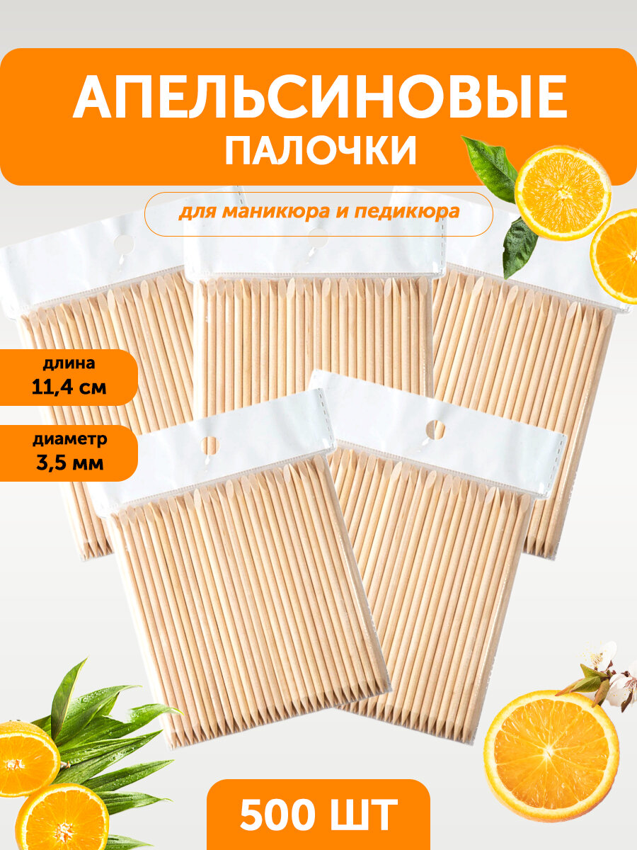 Апельсиновые палочки для маникюра и педикюра, премиум набор 500шт