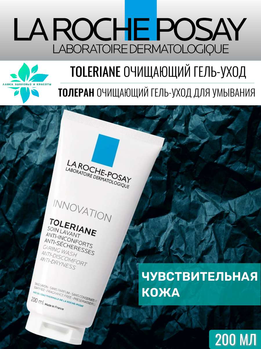 Очищающий гель La Roche-Posay Toleriane Care Wash, для чувствительной кожи, без парабенов, 200 мл