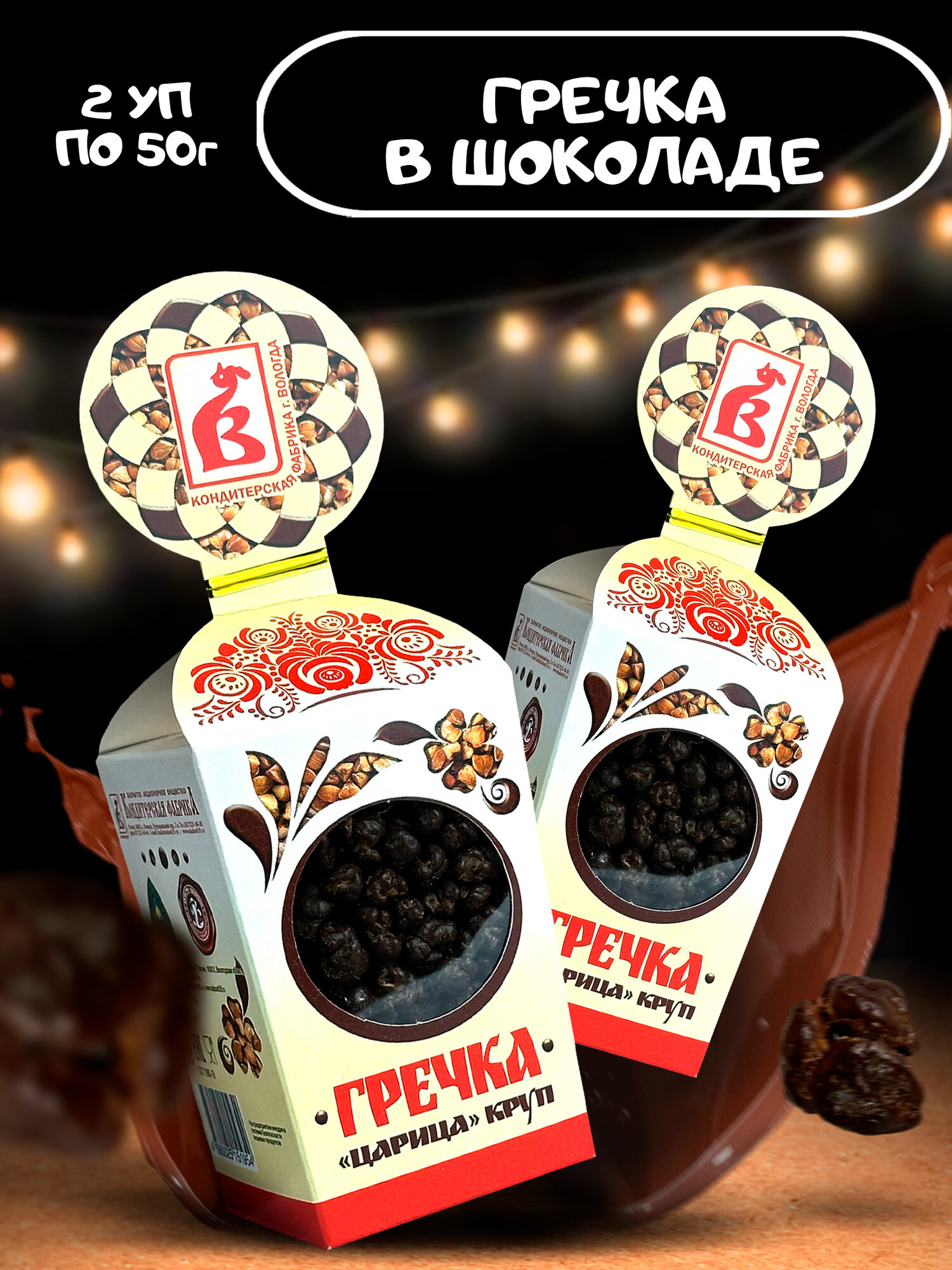 Драже Гречка в шоке в бауле Вологодская набор 2 штуки по 50 грамм