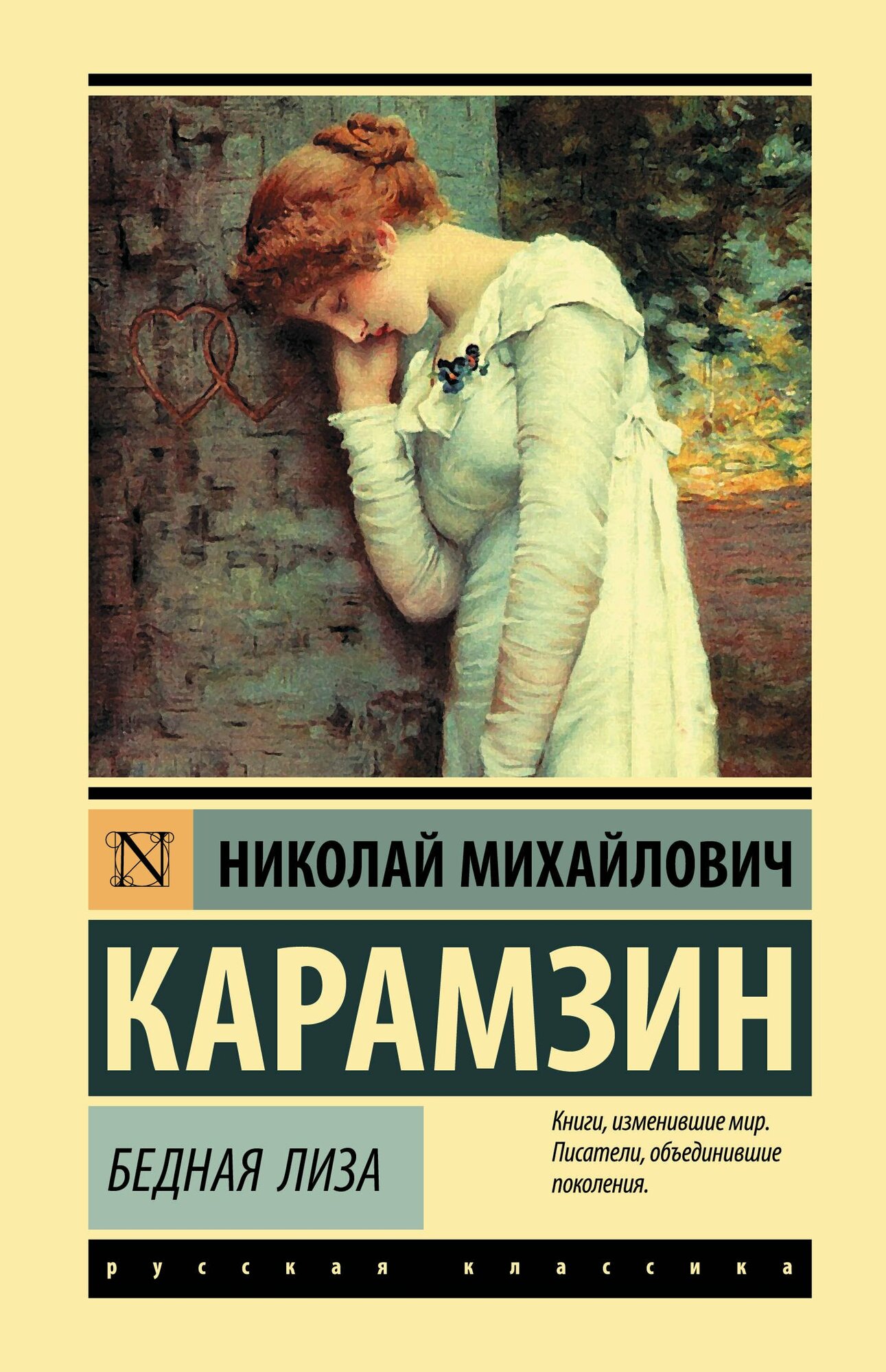 Бедная Лиза(Николай Карамзин)