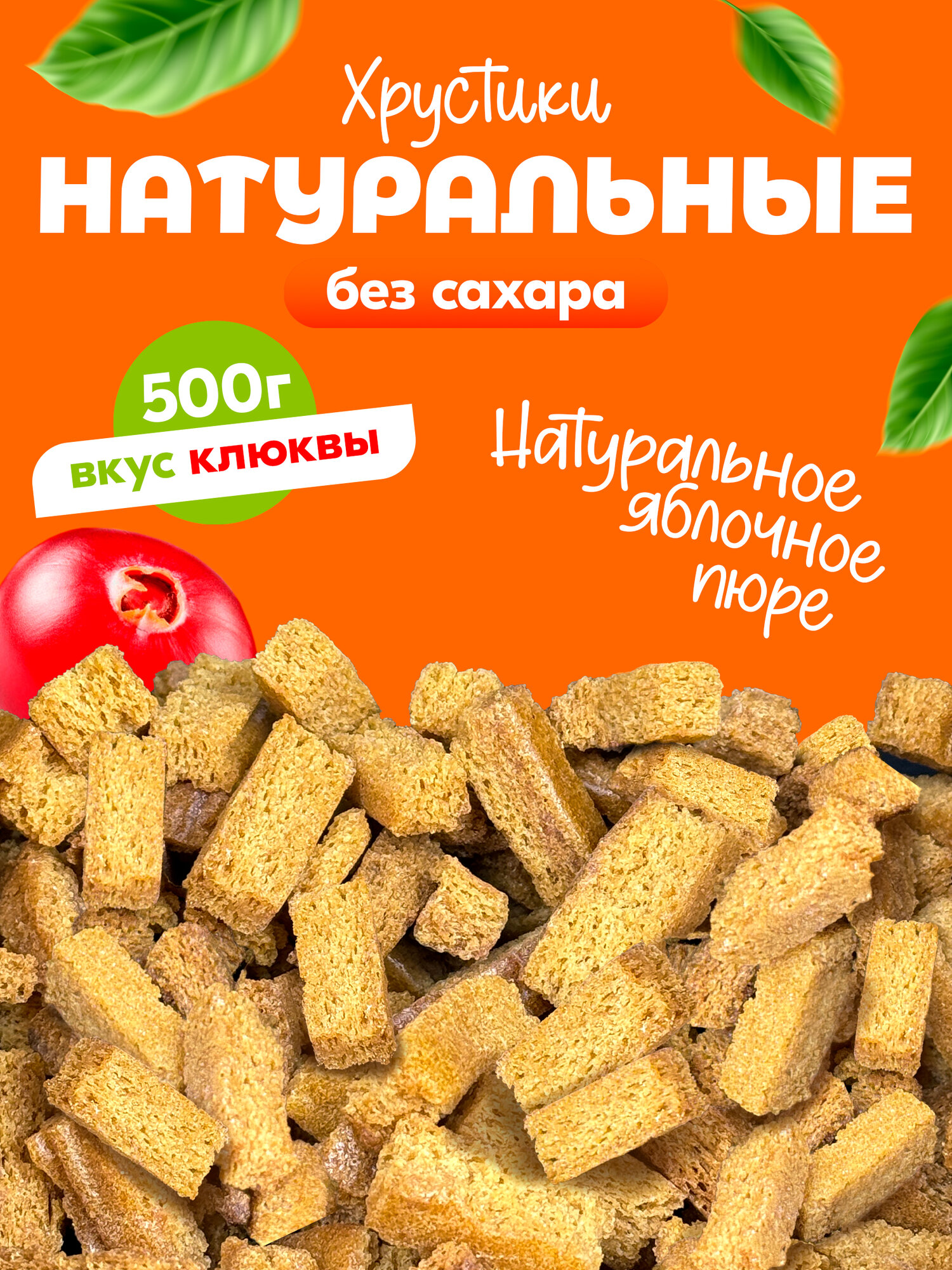 Вологодские Хрустики яблочные без сахара с клюквой 500 грамм