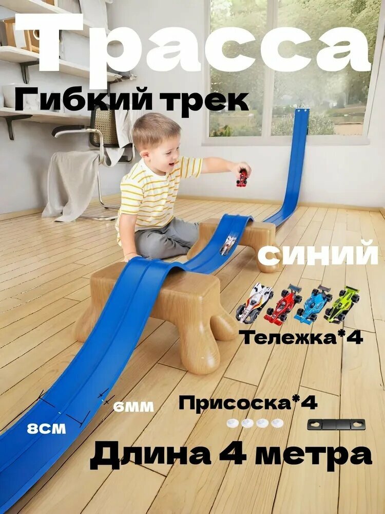 Гоночный трек для машинок, 400 см, с 4 металлическими машинками, гибкое PVC-полотно синий