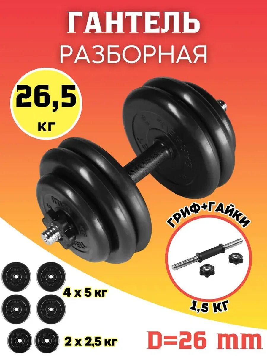 Гантель разборная 26,5 кг обрезиненная MB Barbell. (хромированная сталь + обрезиненное покрытие)