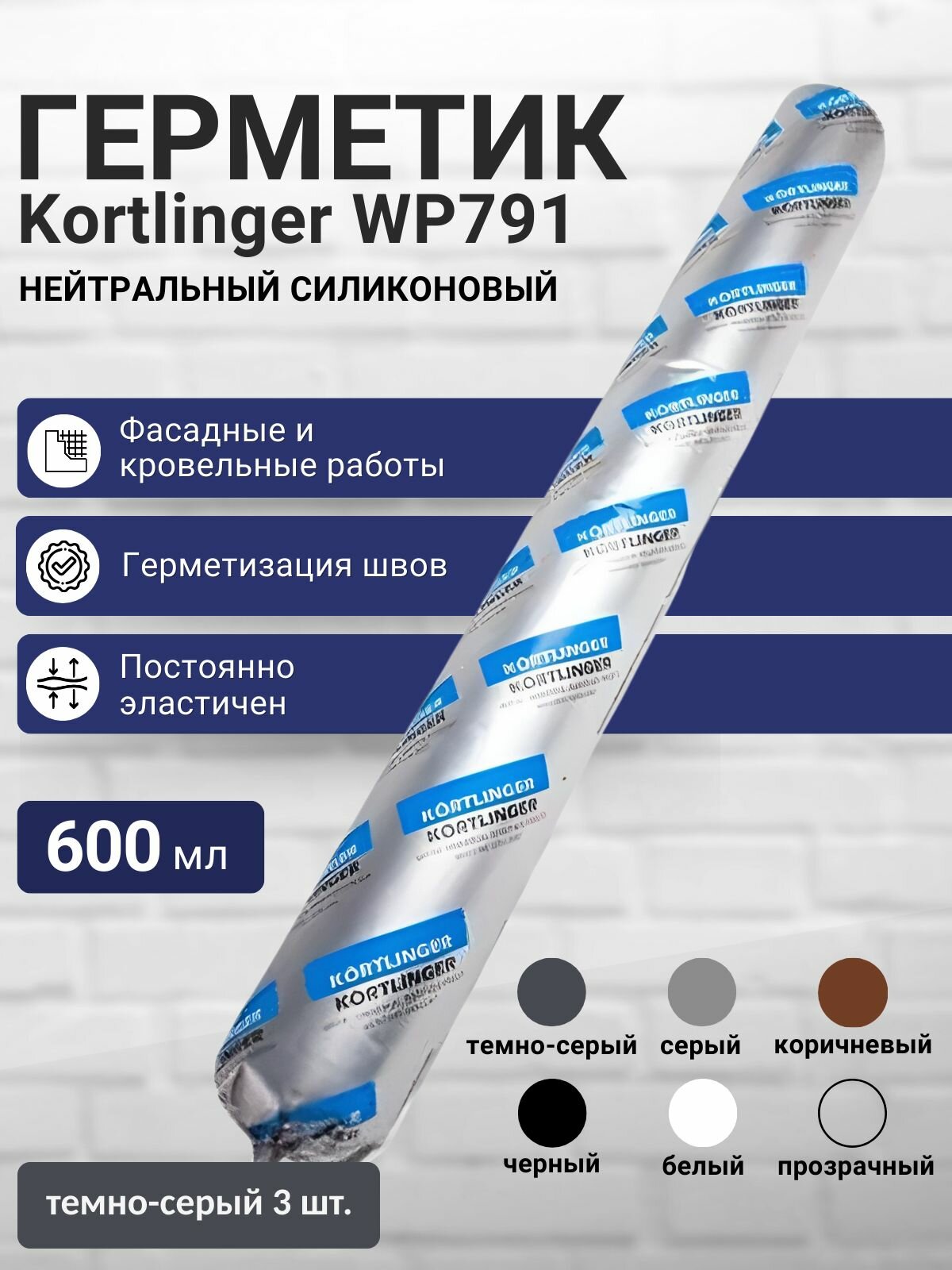 Герметик силиконовый атмосферостойкий / нейтральный Kortlinger WP791, 600 мл. Темно-серый антрацит RAL 7016, комплект 3 шт.