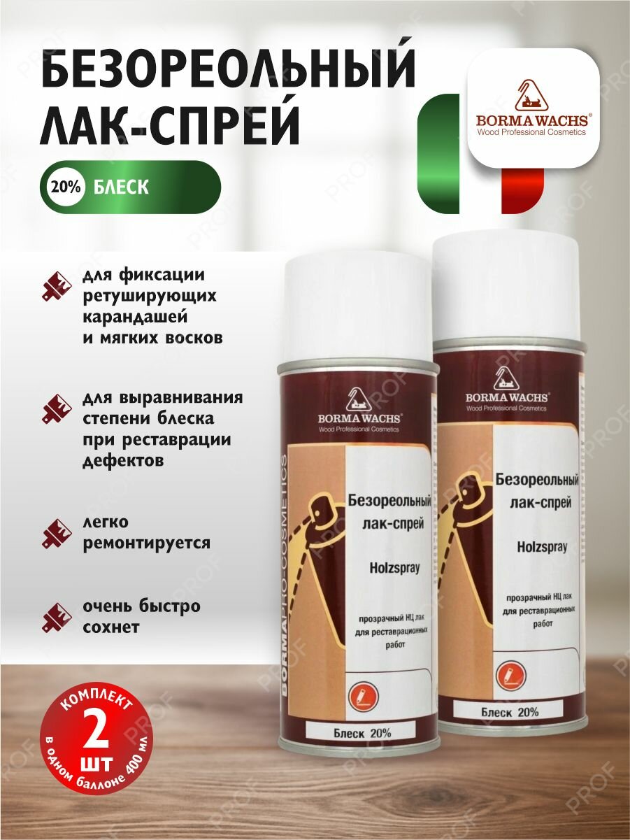 Лак спрей для реставрационных работ НЦ Holzspray 20% блеск 400 мл, 2 шт