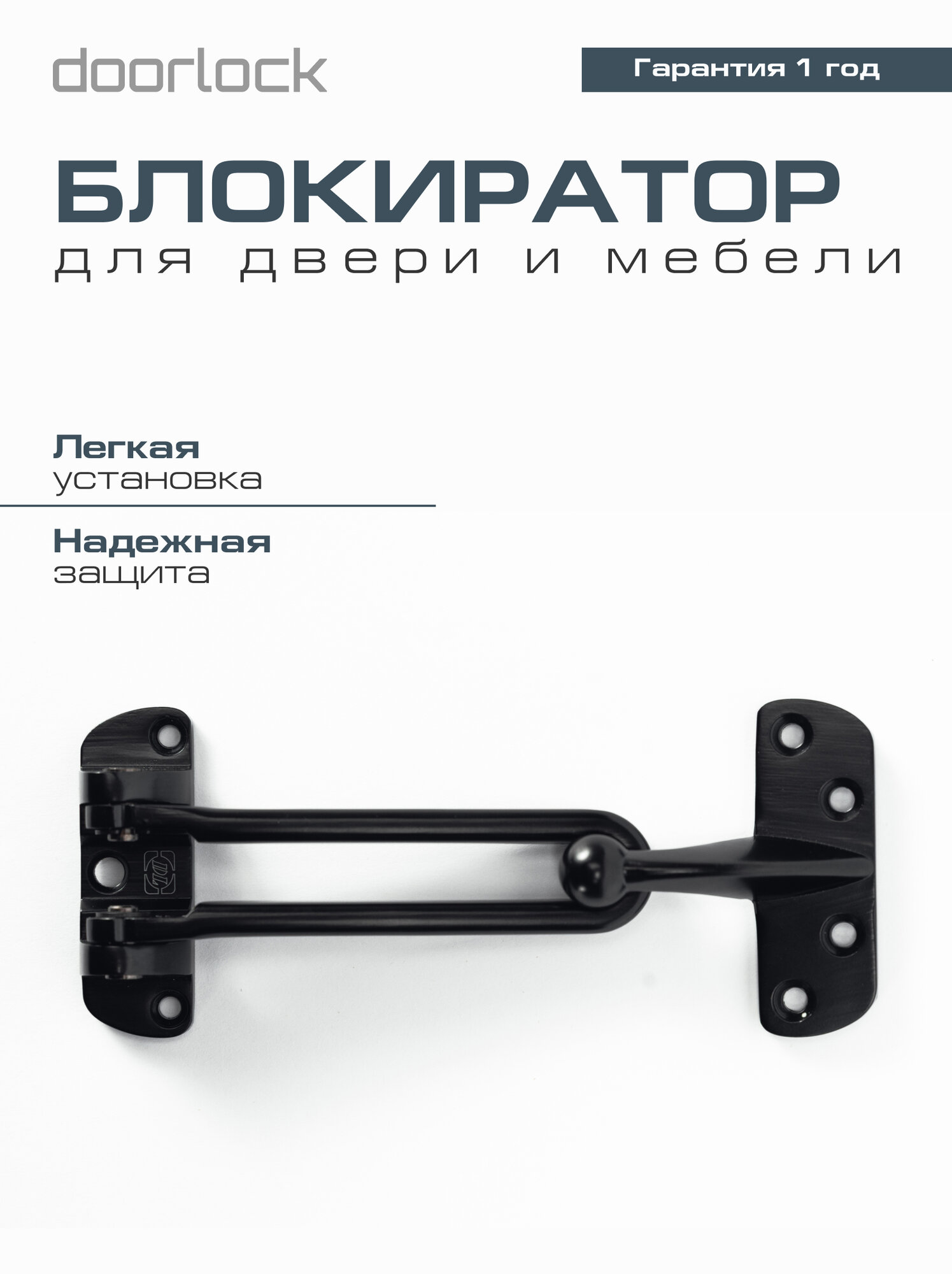 Блокиратор открывания двери DOORLOCK CH01/108/CP черный, открывание внутрь