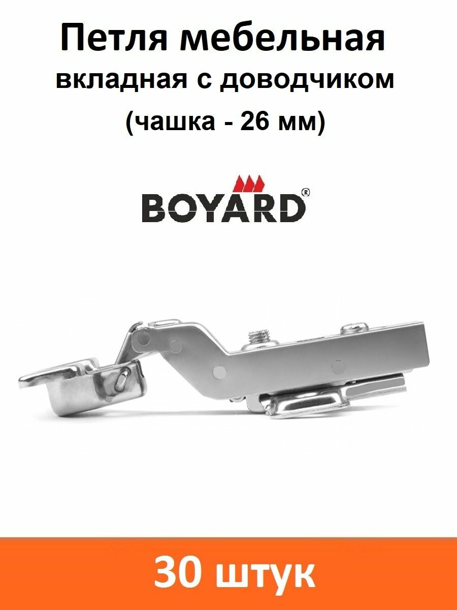 Петля мебельная Boyard mini вкладная с доводчиком чашка 26 мм - 30 шт