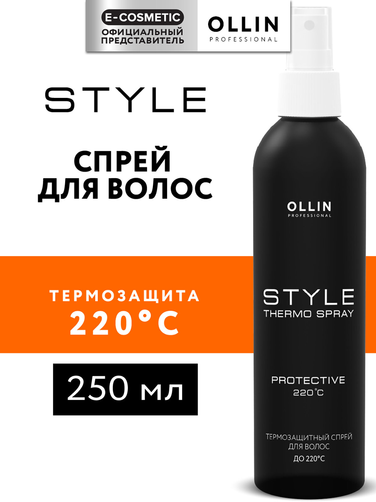 Спрей для волос OLLIN PROFESSIONAL Style термозащита и легкое расчесывание 250 мл