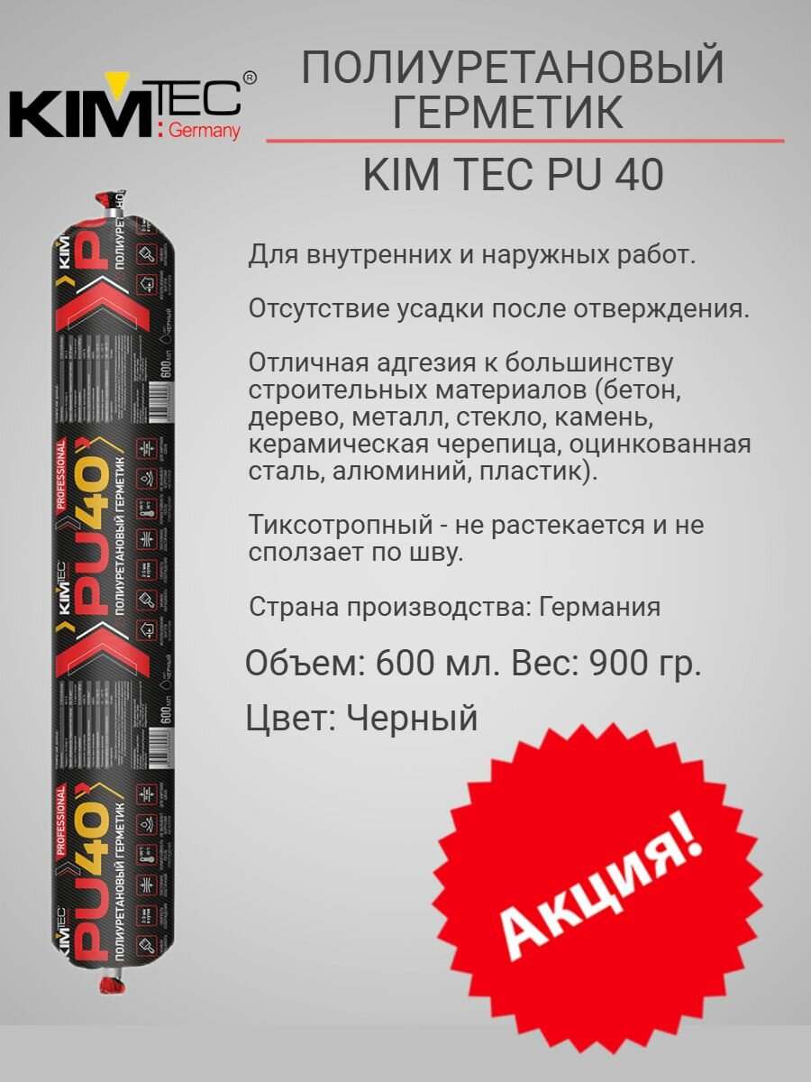 Полиуретановый герметик KIM TEC PU40, черный, 600 мл