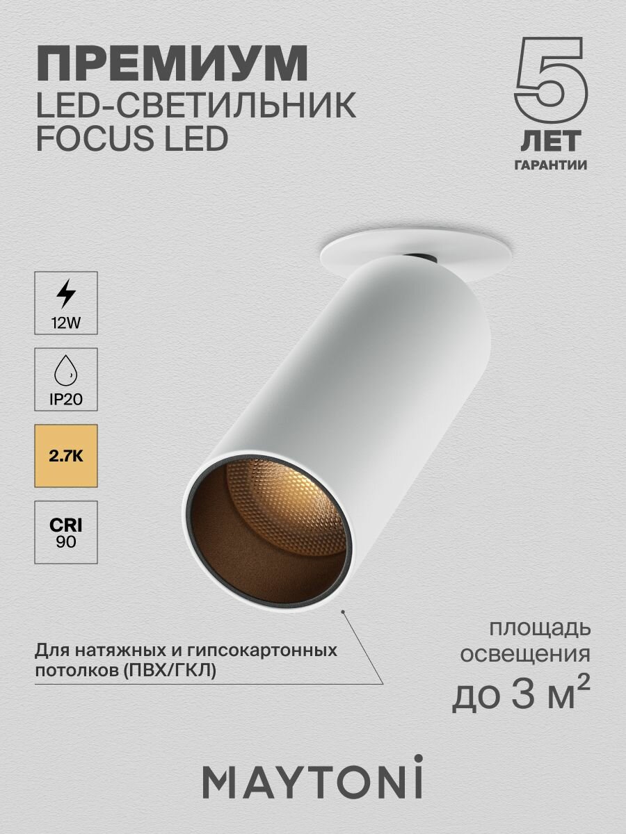 Встраиваемый светильник Maytoni Technical FOCUS LED C053CL-L12W2.7K-W-W