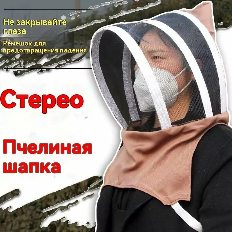 Шляпа пчеловода, антимоскитный накомарник, сетка лицевая защитная от насекомых, защита при скосе травы 1, бежевый