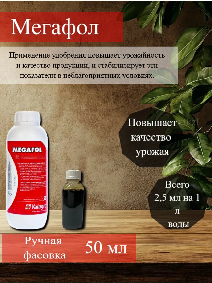 Удобрение Valagro "Мегафол", для овощных и плодово-ягодных, 50мл ручная фасовка