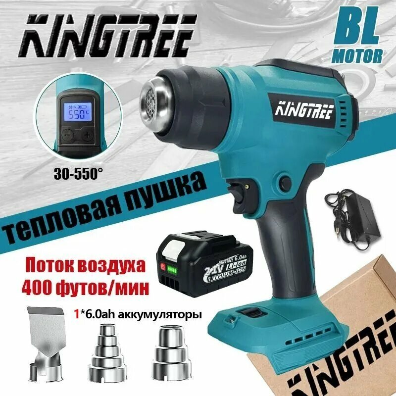 Kingtree Строительный Фен Ступенчатая Регулировка Температуры, 3 Насадки(1Аккумулятор 6,0 Ач)