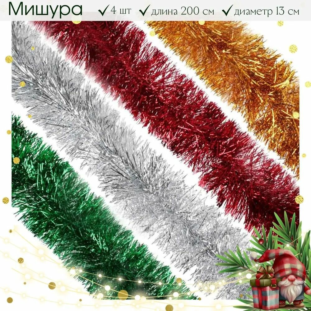 Мишура 200 см горчичный, белый 4 шт.