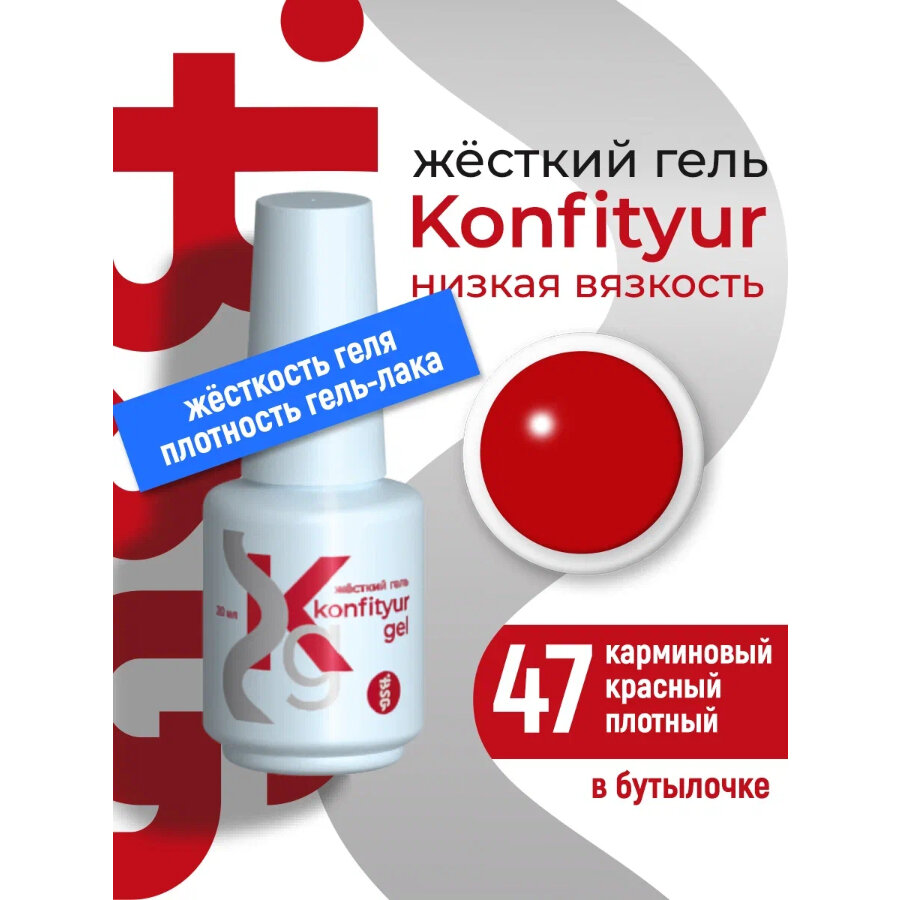 Bio Stretch Gel, Гель для наращивания Konfityur №47, 20мл