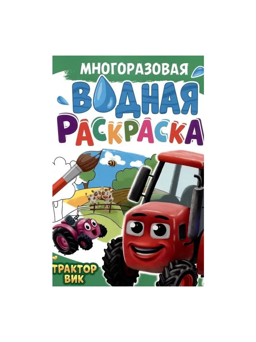 Многоразовая водная раскраска. Трактор Вик