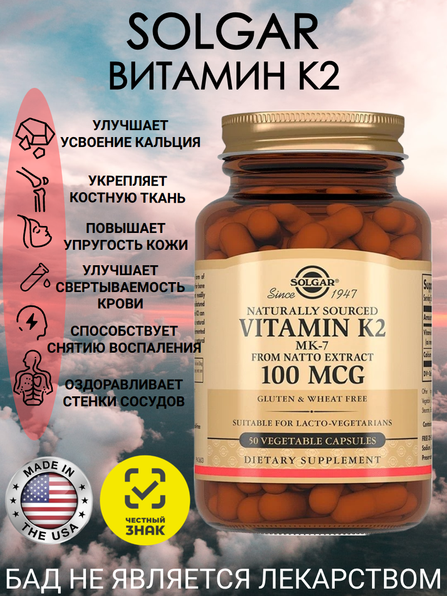 Solgar, Vitamin K2 - мк7 "Витамин К2 - мк7", 100 мкг, 50 капсул
