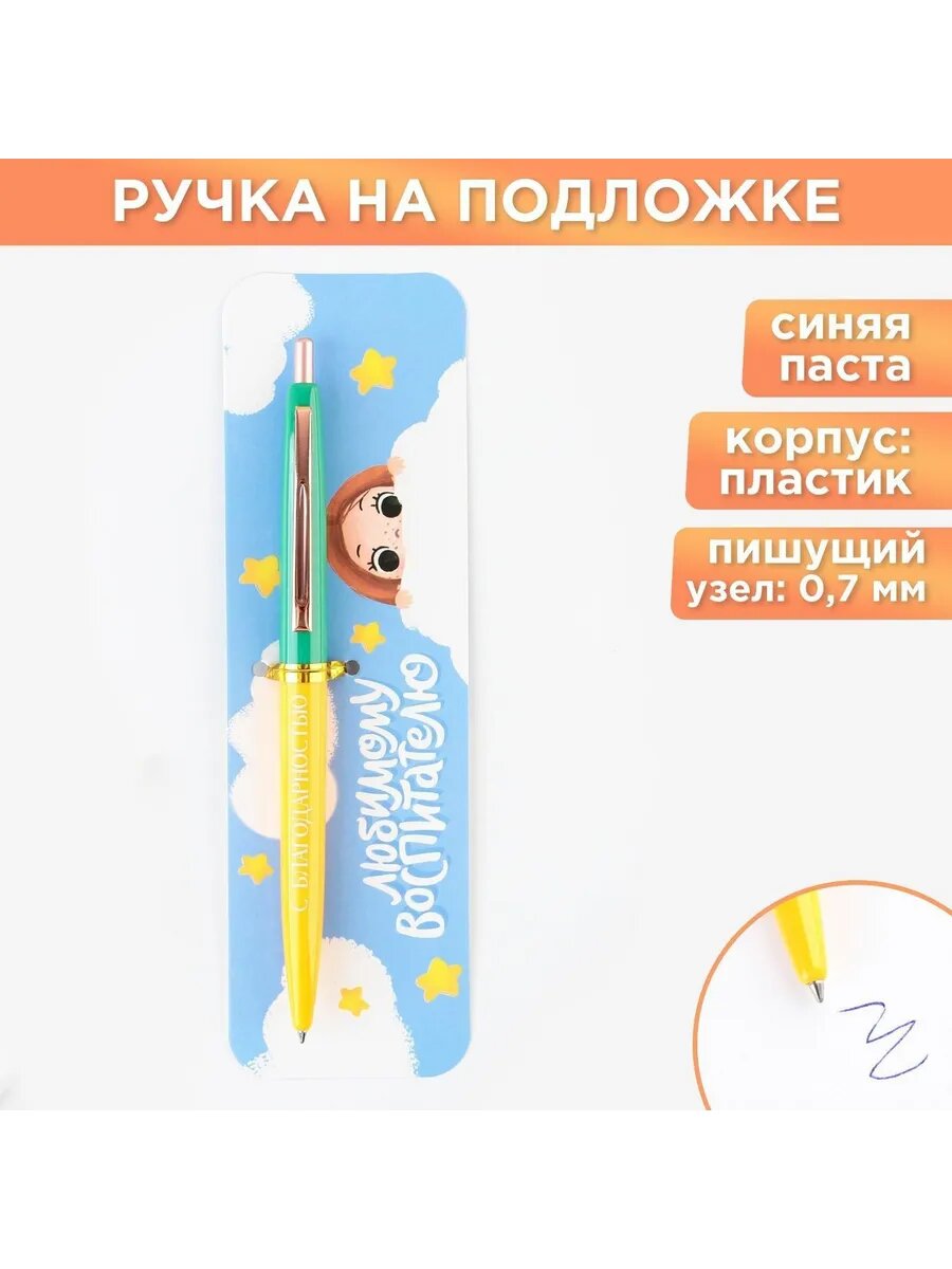 Ручка "Воспитателю, с благодарностью!", синяя паста