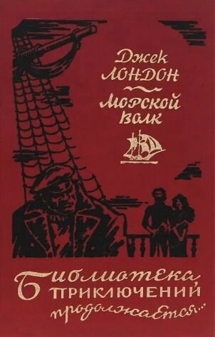 Морской волк