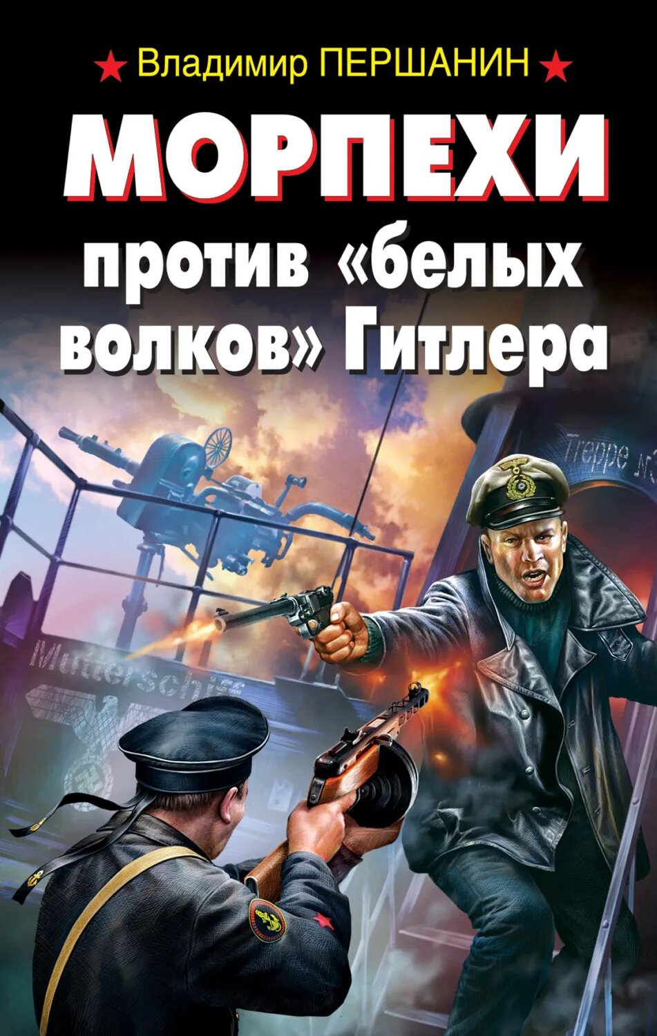 Морпехи против «белых волков» Гитлера [Цифровая книга]
