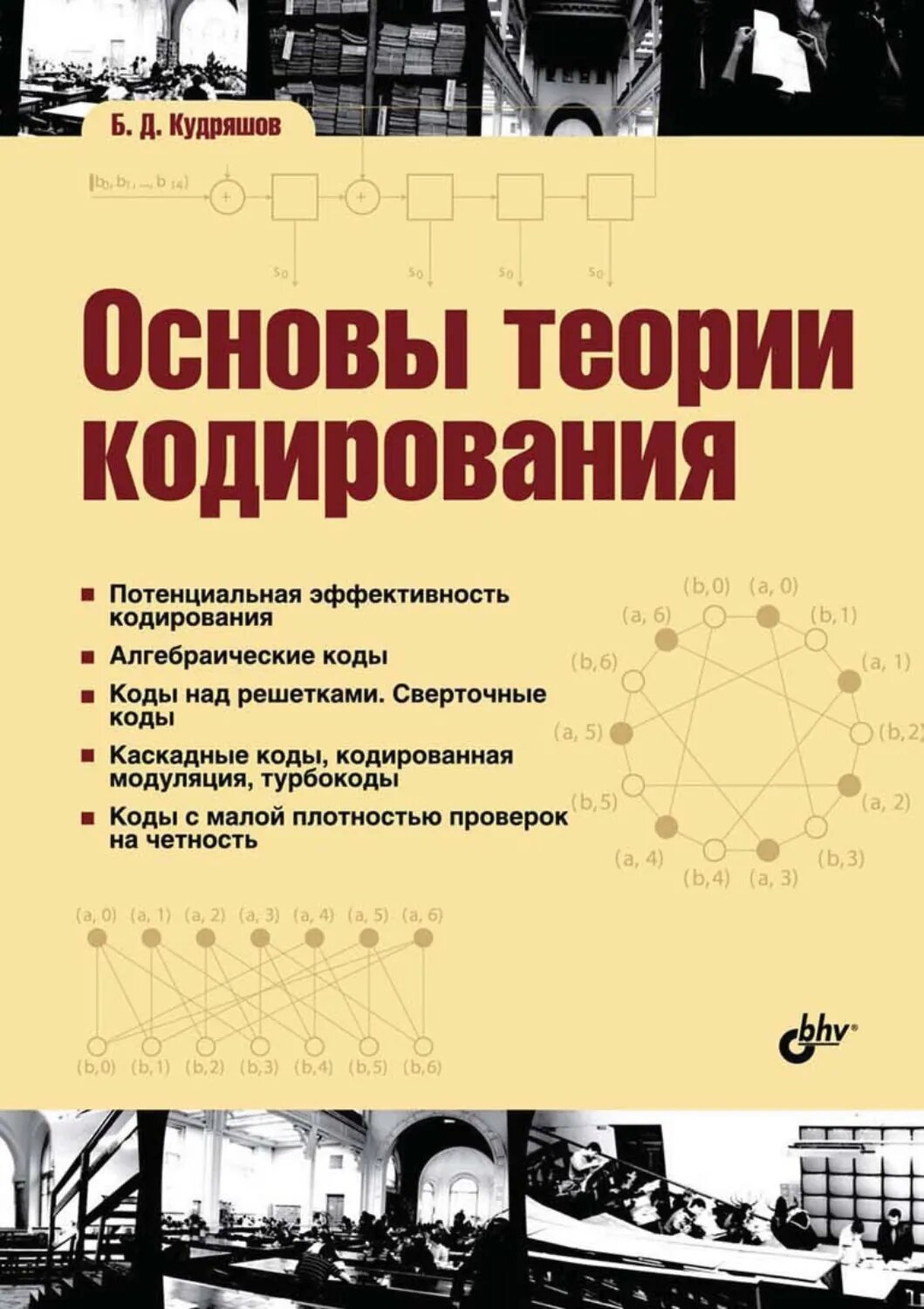 Основы теории кодирования [Цифровая книга]