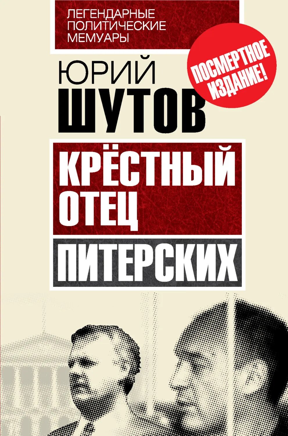 Крёстный отец «питерских» [Цифровая книга]