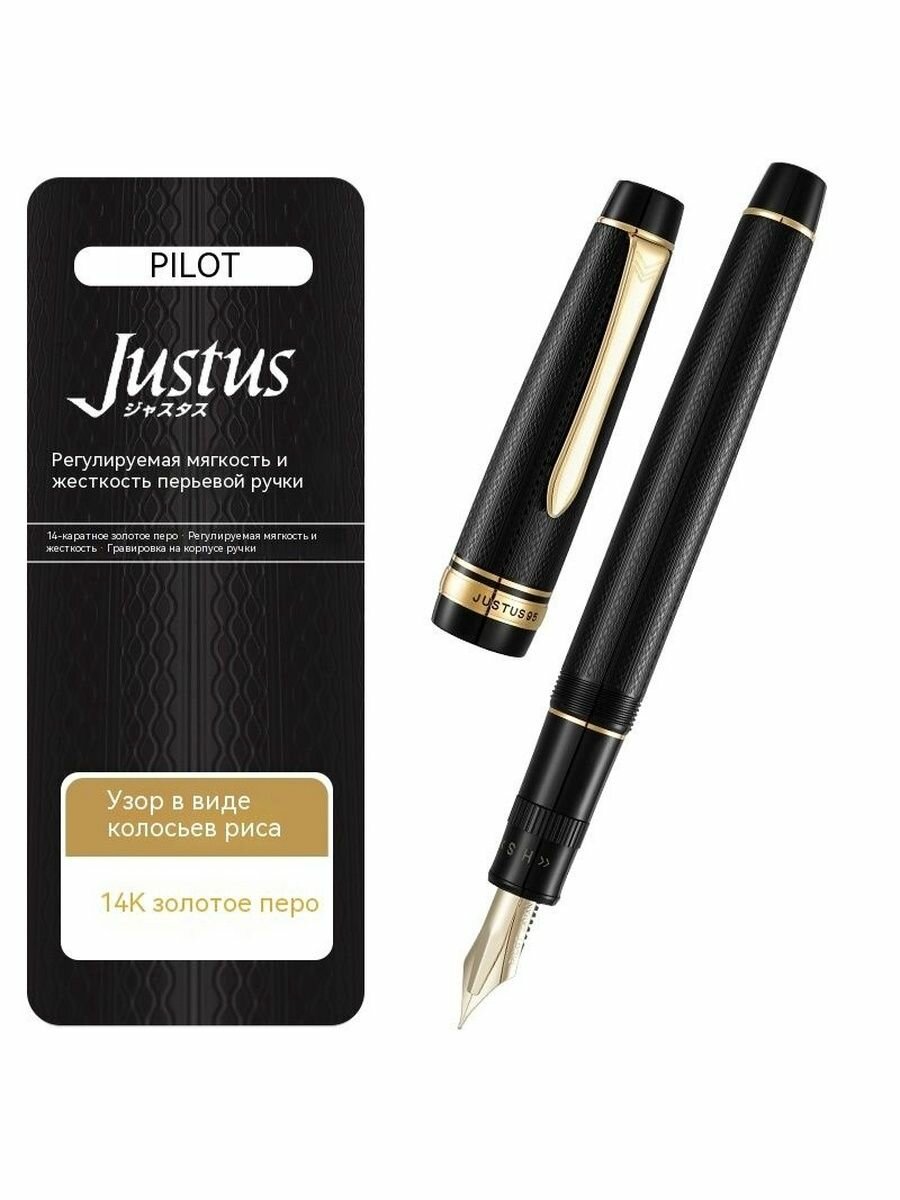 Перьевая Ручка PILOT JUSTUS, черное перо с рисунком "рисовые ушки", регулируемая жесткость, 14К