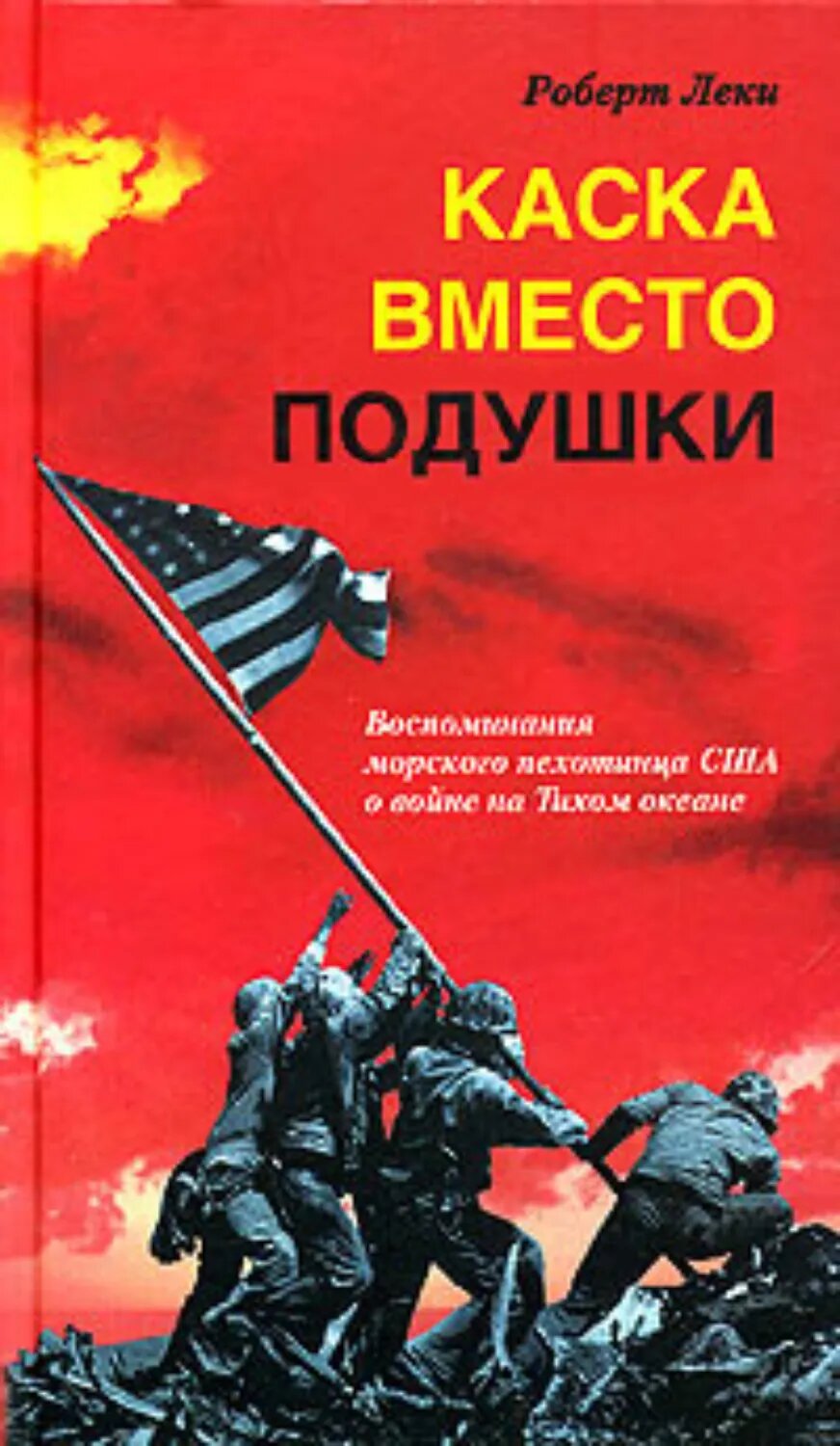 Каска вместо подушки. Воспоминания морского пехотинца США о войне на Тихом океане [Цифровая книга]
