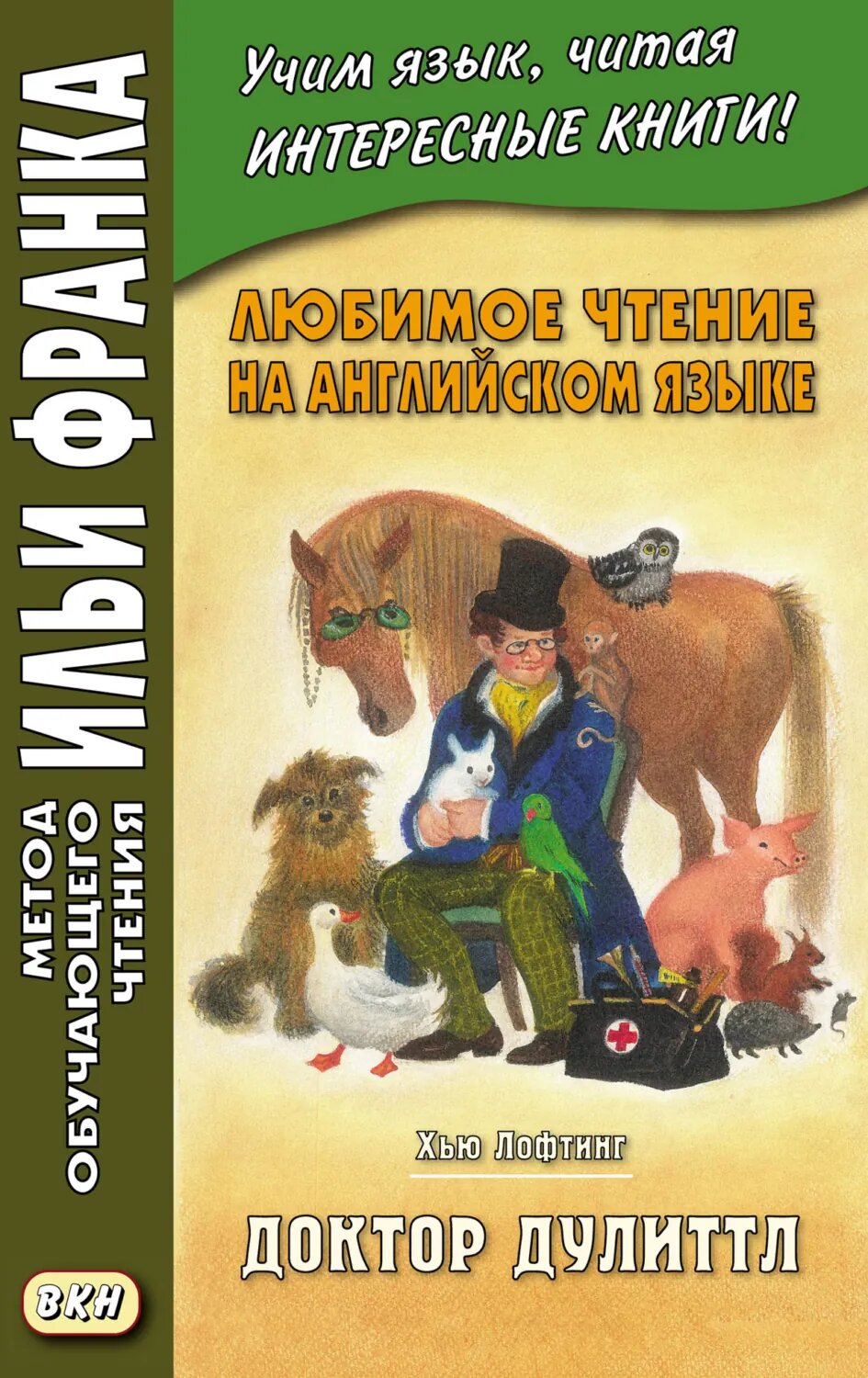 Любимое чтение на английском языке. Хью Лофтинг. Доктор Дулиттл = Hugh John Lofting. The Story of Doctor Dolittle [Цифровая книга]