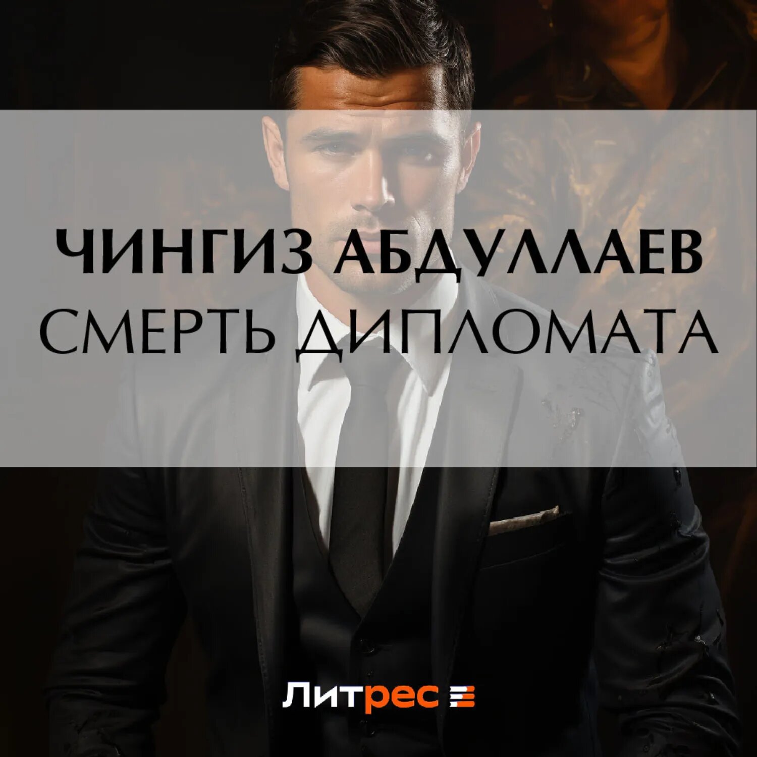 Смерть дипломата [Аудиокнига]