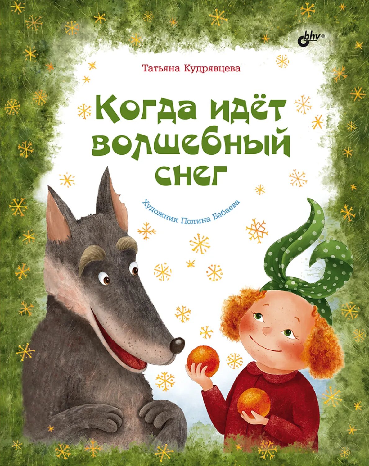 Когда идёт волшебный снег [Цифровая книга]