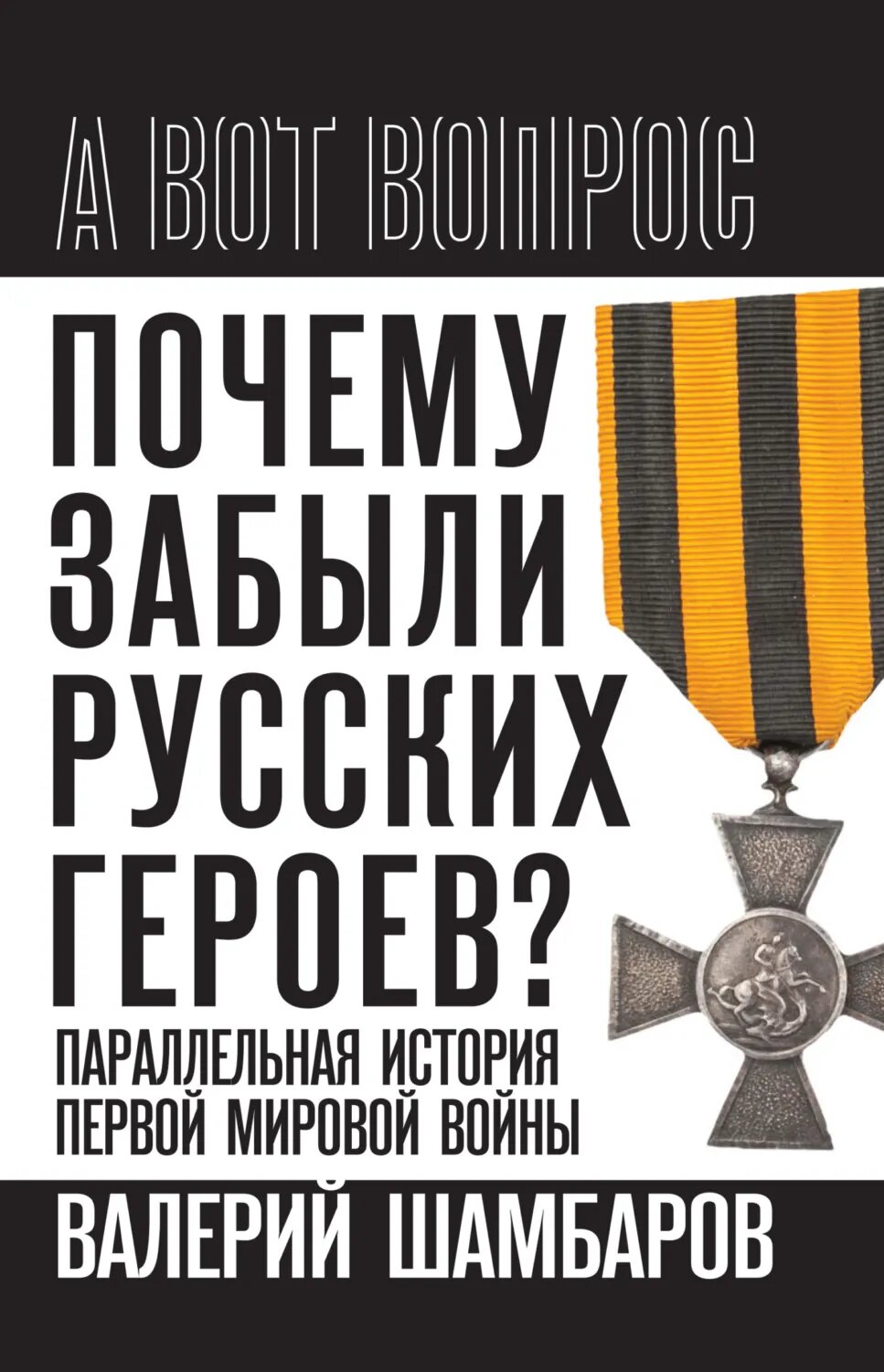 Почему забыли русских героев? Параллельная история Первой мировой войны [Цифровая книга]