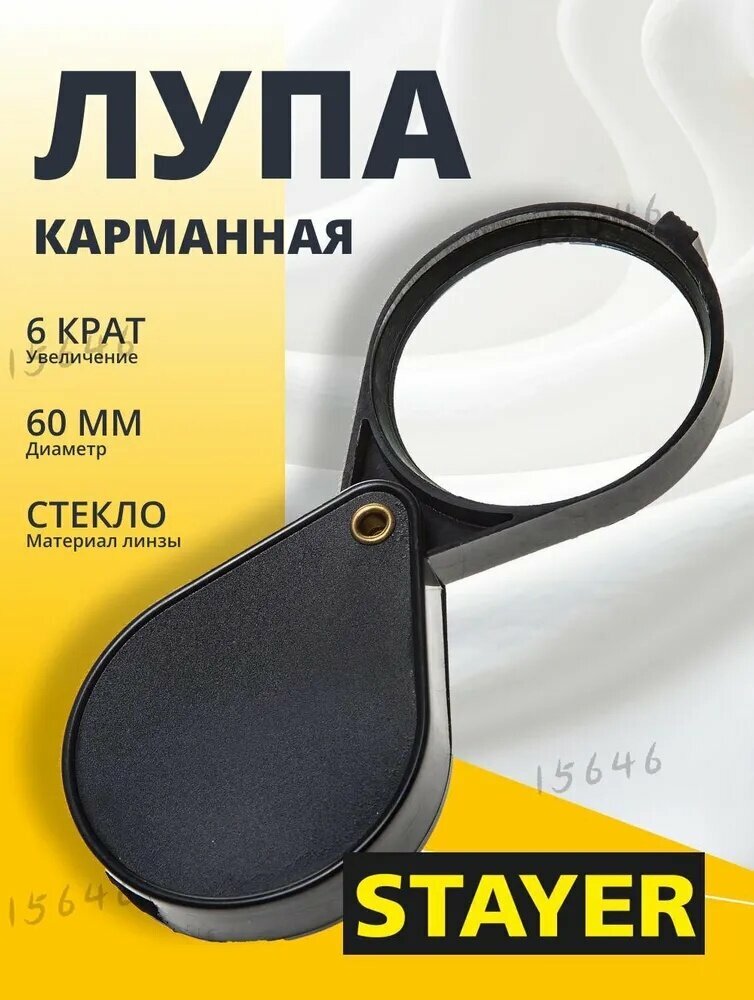 Лупа 6-кратная, диаметр: 60 мм