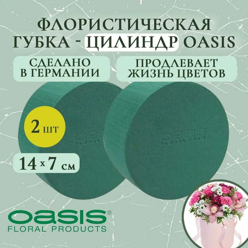 Флористическая губка-цилиндр Oasis 15х8 см (флористическая губка для цветов, оазис, пена, пиафлор, основа) 2 штук