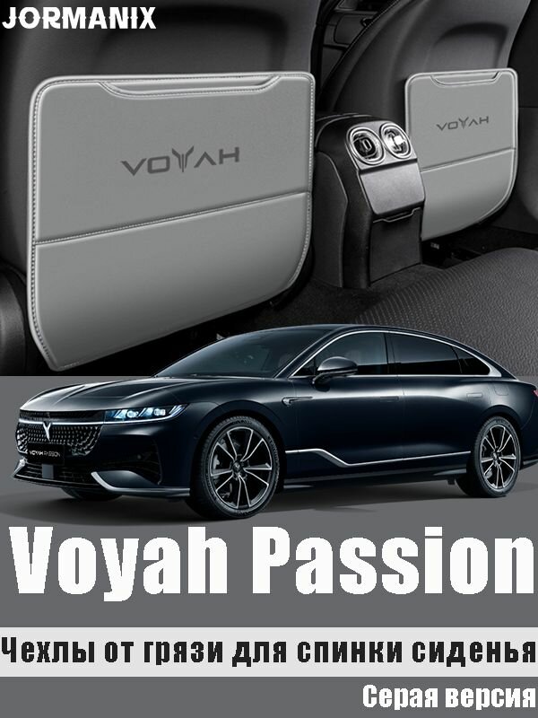Voyah Passion Чехлы от грязи для спинки сиденья, Voyah Passion аксессуары