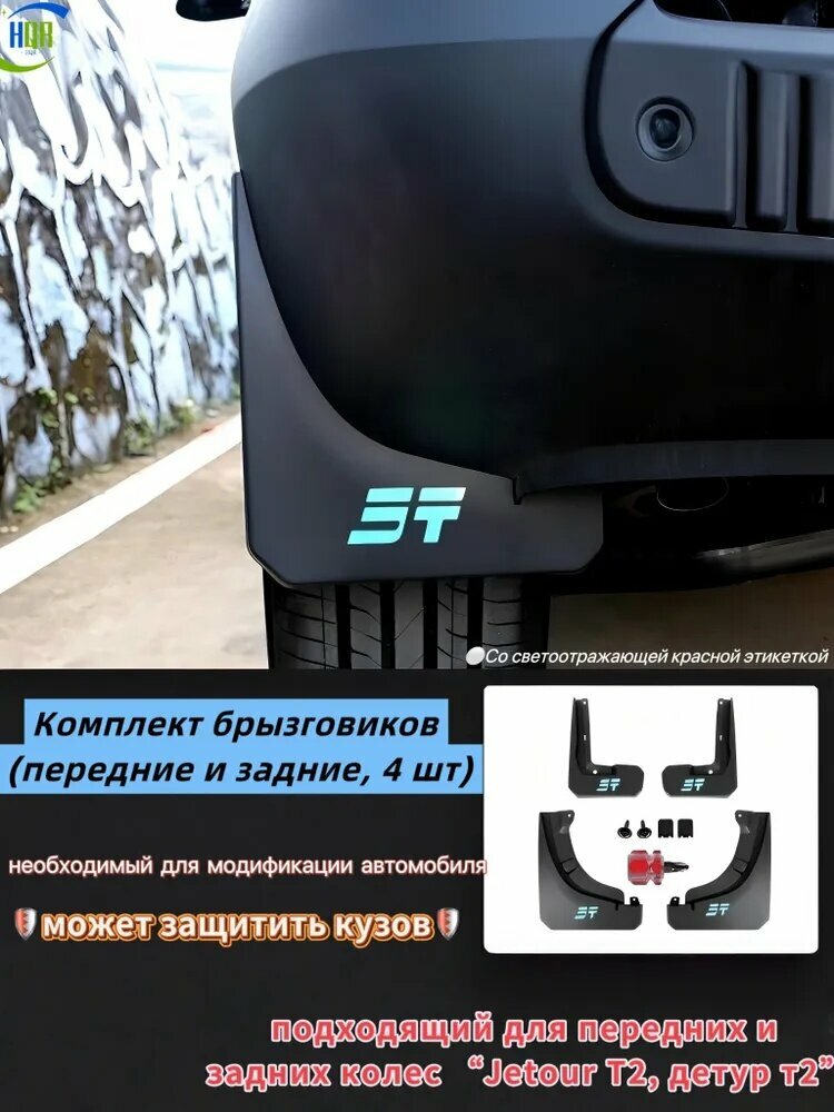 HQR Брызговики Jetour T2 Защита внешних частей автомобиля, 4 шт.