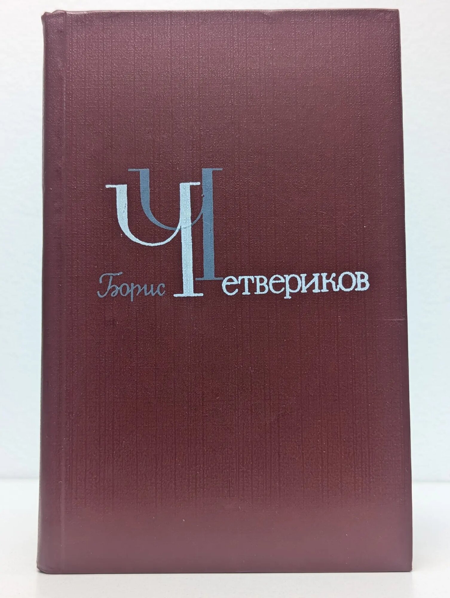 Борис Четвериков. Избранное в 3 томах. Том 3 Четвериков Борис Дмитриевич 1982