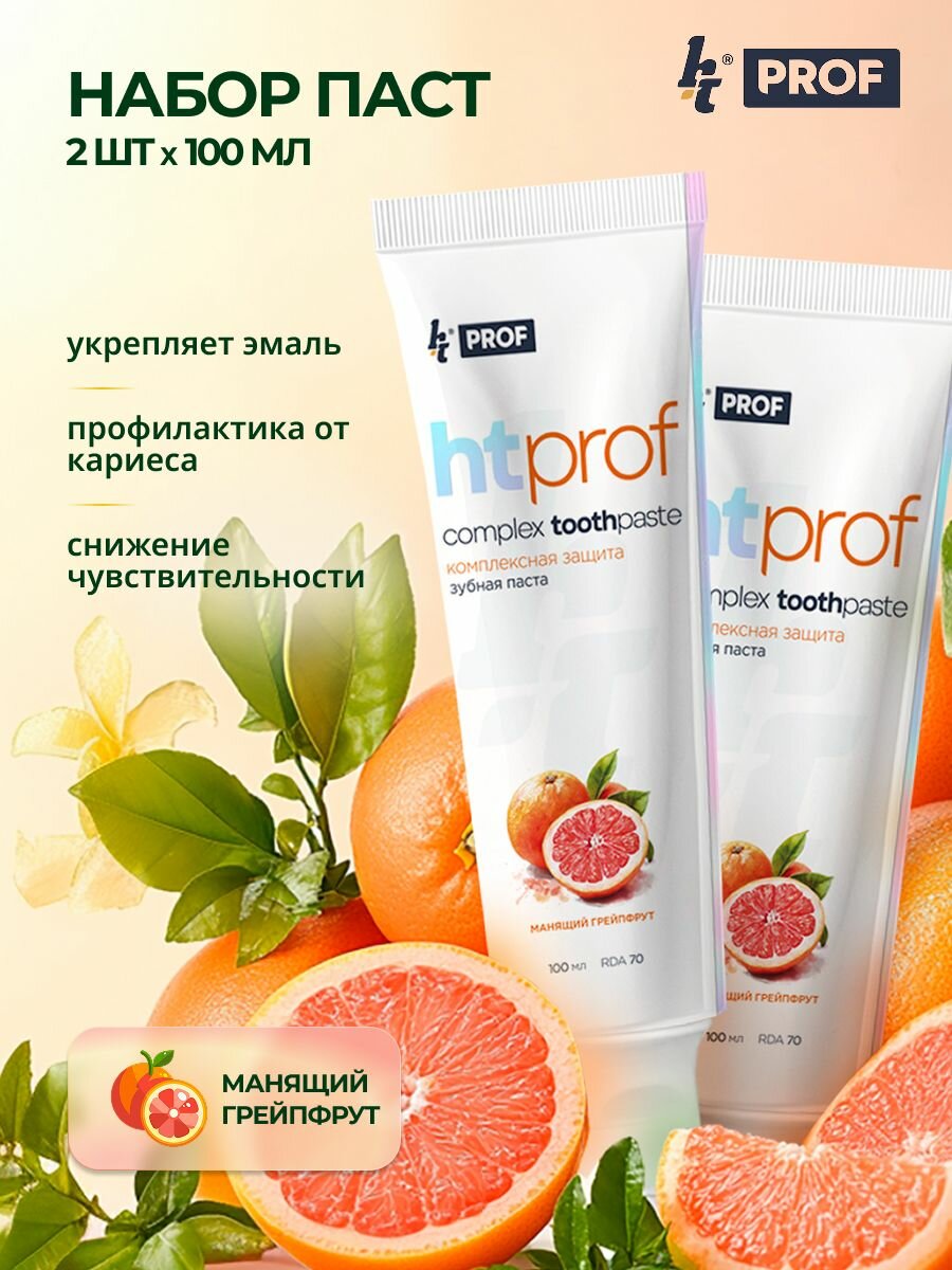 Набор зубных паст HT prof, вкус грейпфрута, 2 шт по 100 мл, восстановление эмали, от кариеса, для взрослых и детей