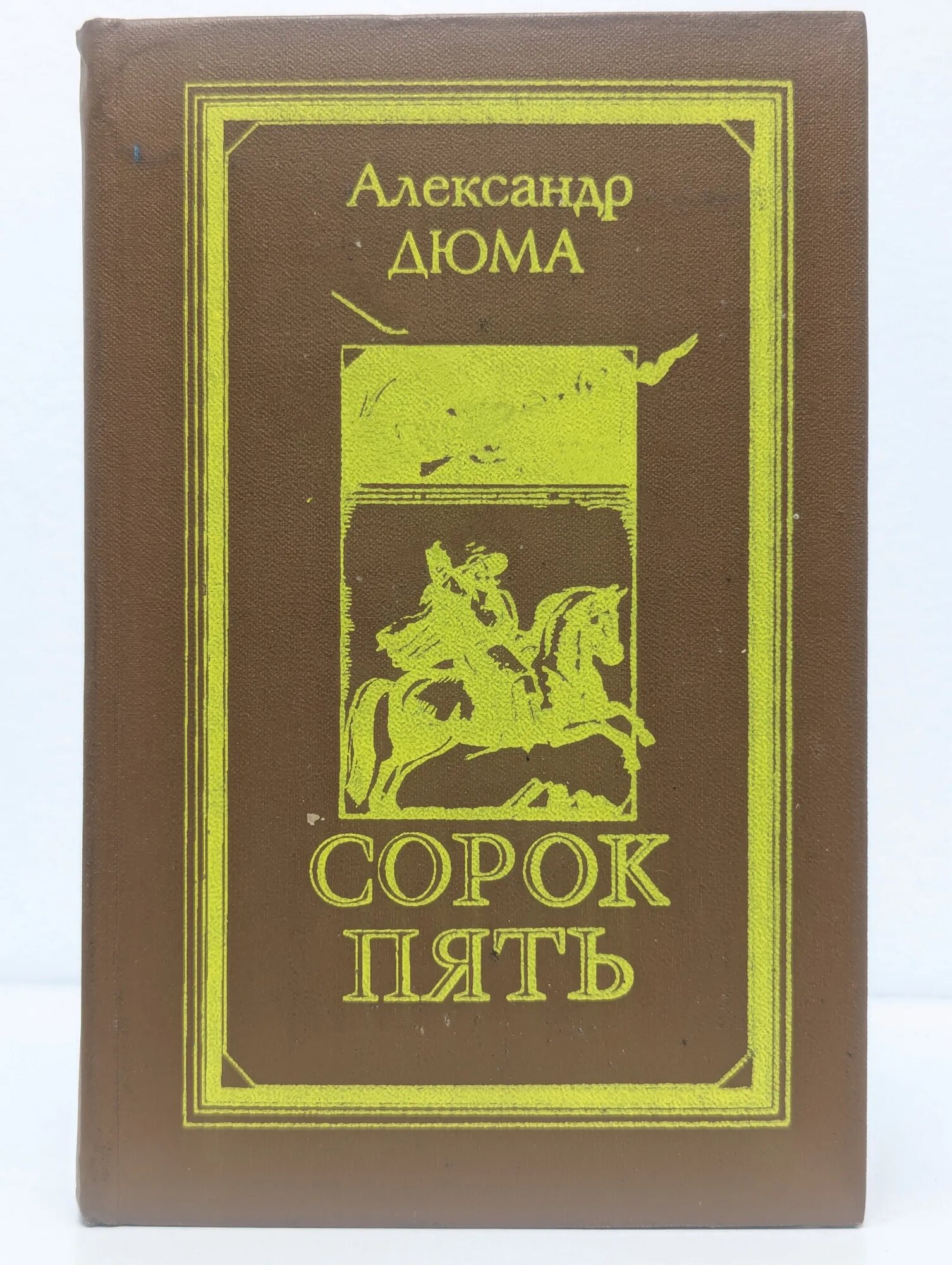 Сорок пять Дюма Александр 1985