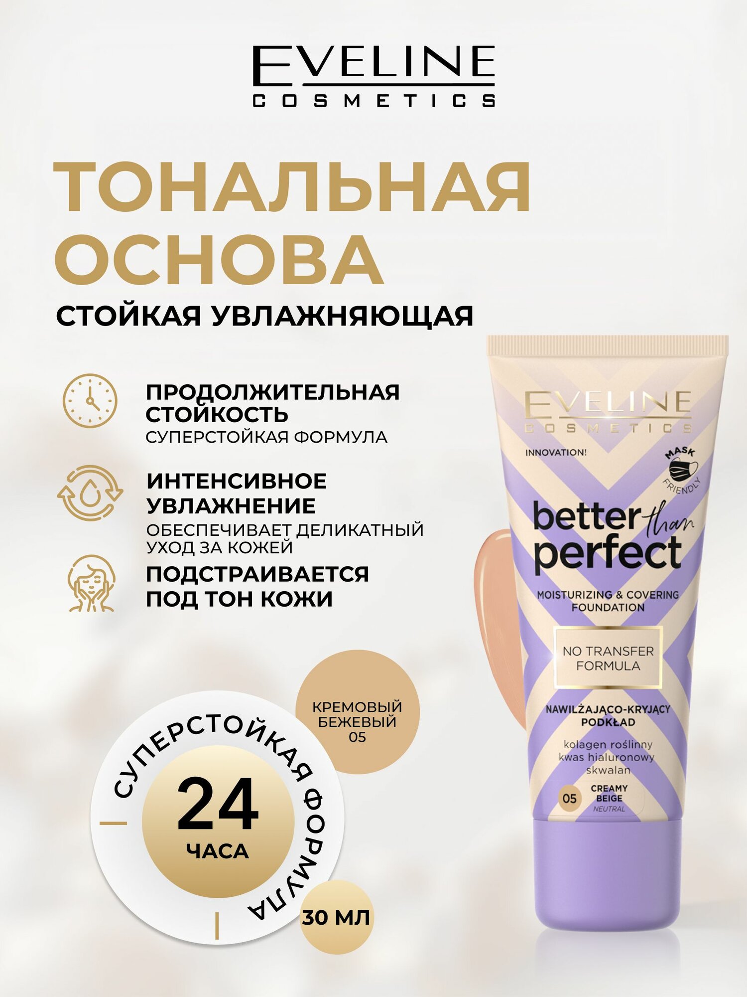 Тональный крем Eveline BETTER THAN PERFECT стойкий, увлажняющий тон 05 CREAMY BEIGE, 30мл