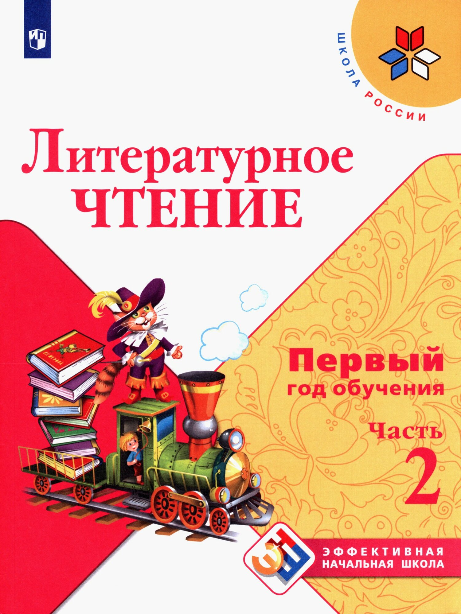 Литературное чтение. Первый год обучения. Учебное пособие. Часть 2. ФГОС