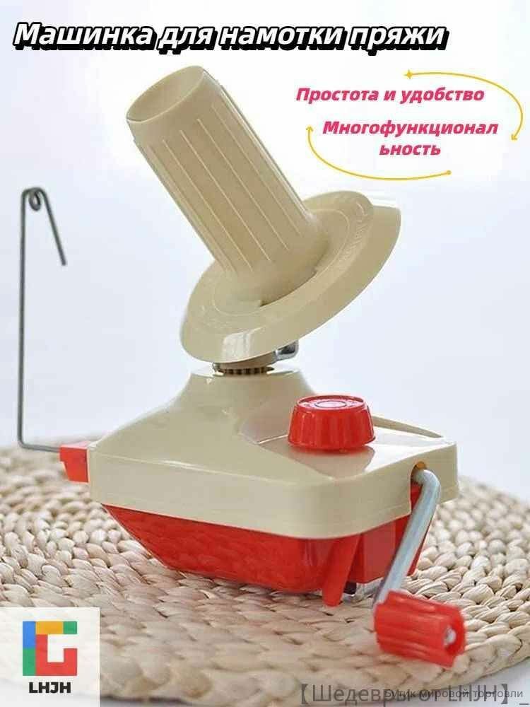 Машинка для намотки пряжи, моталка для пряжи ручная, красный