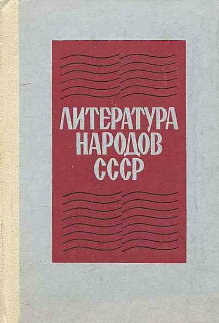 Литература народов СССР. Хрестоматия