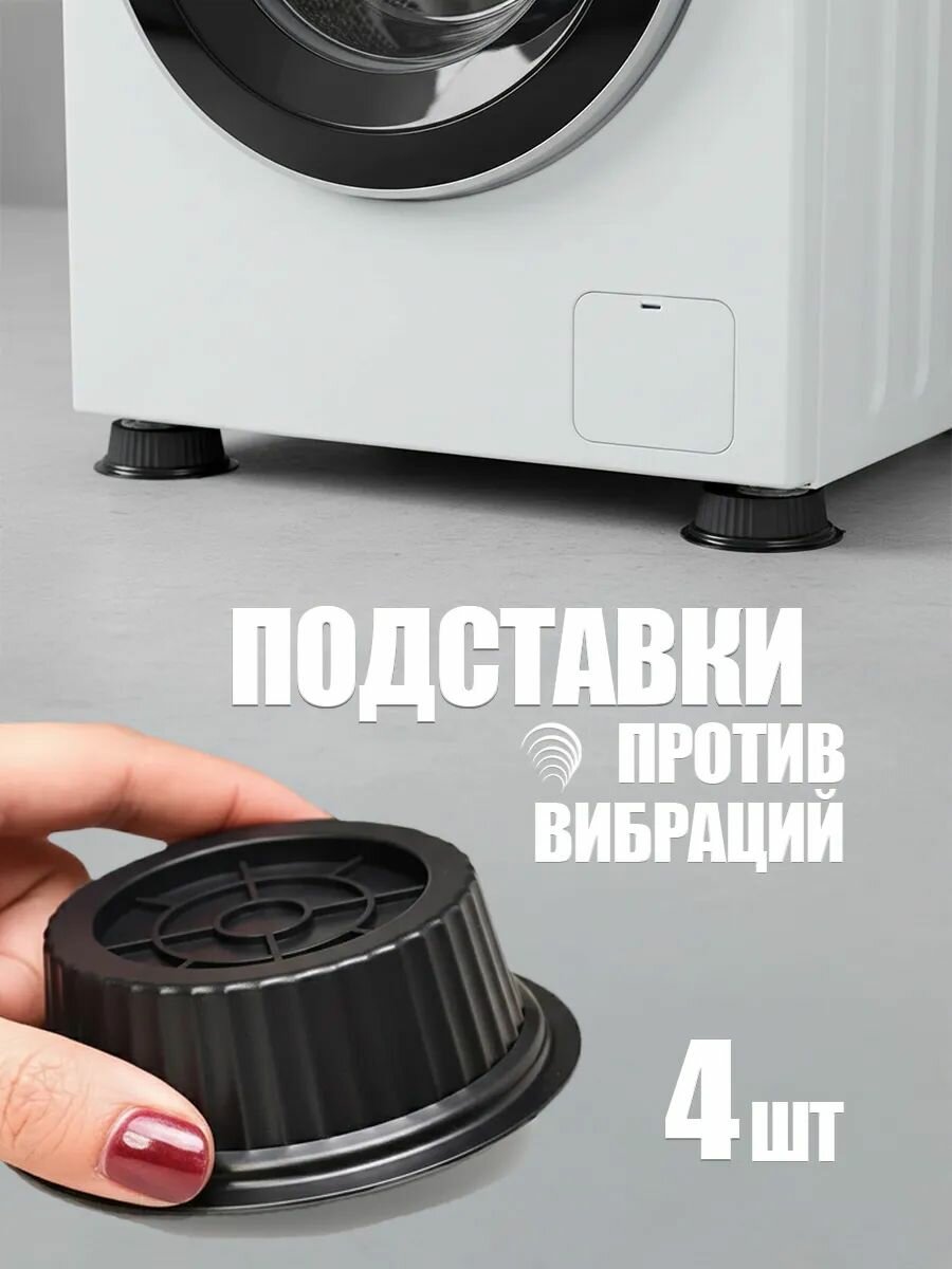 Антивибрационные подставки для стиральной машины