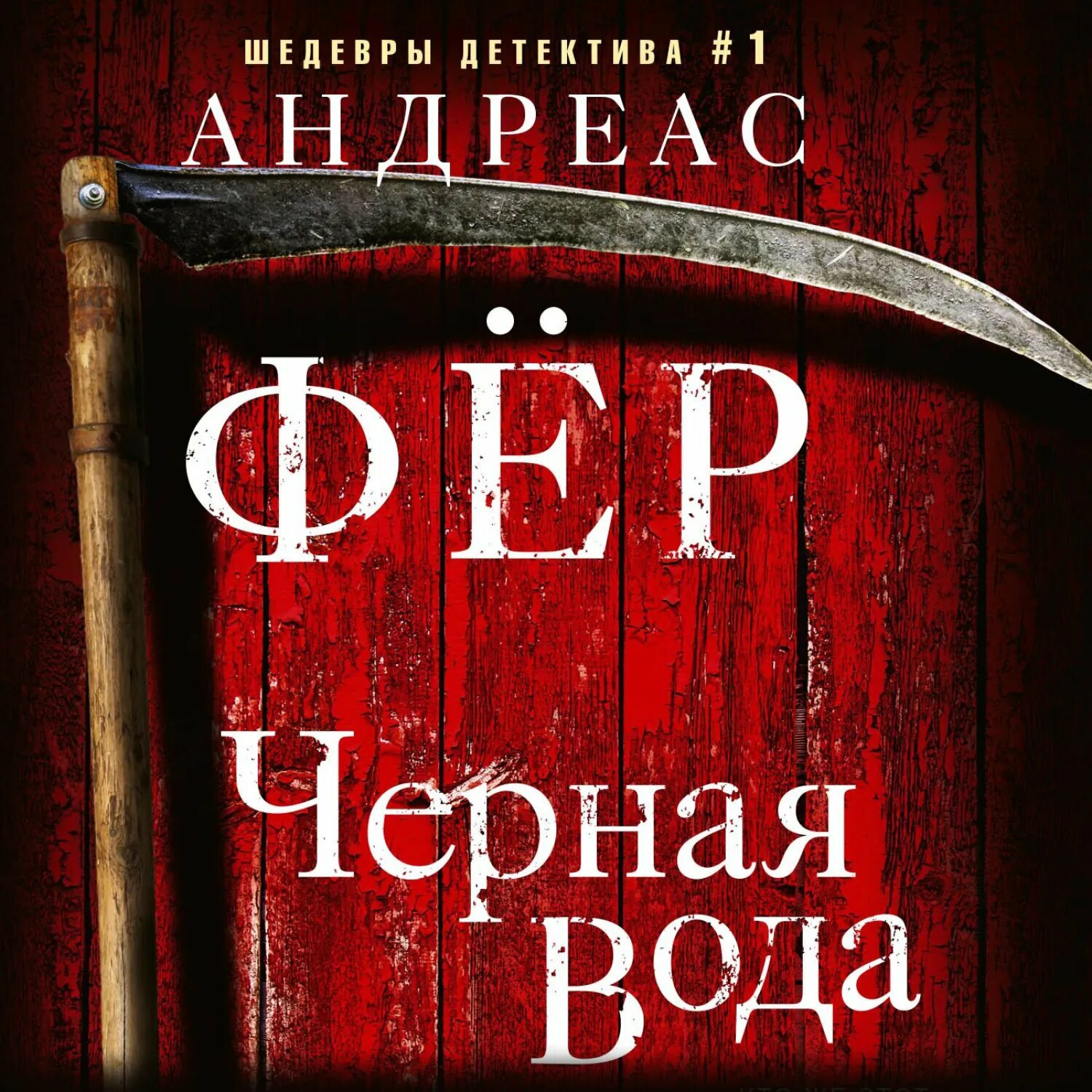 Черная вода [Аудиокнига]