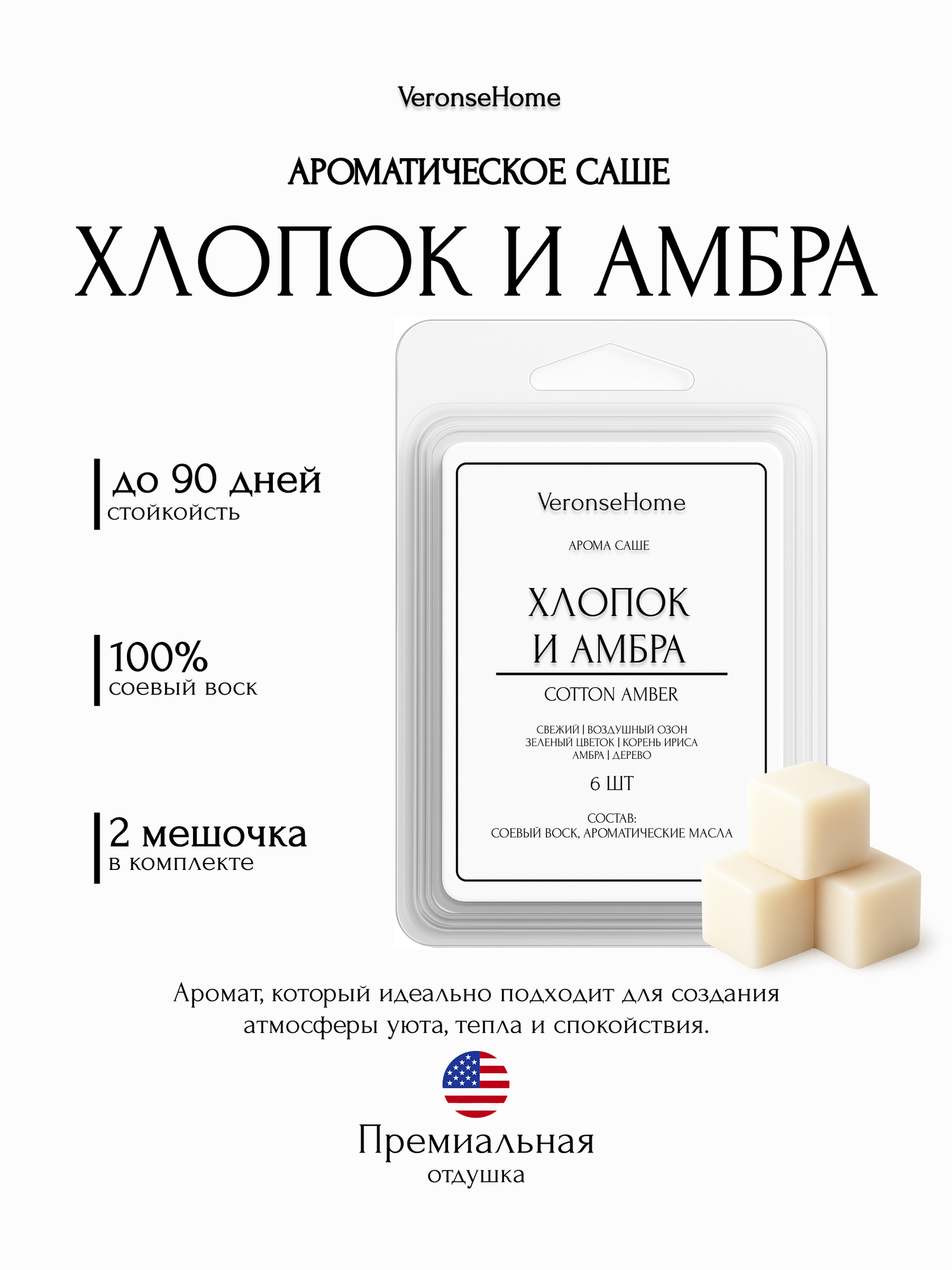 Саше для шкафа и белья ароматическое "Veronse Home". Ароматизатор в шкаф и мелтсы для одежды "Хлопок и амбра"