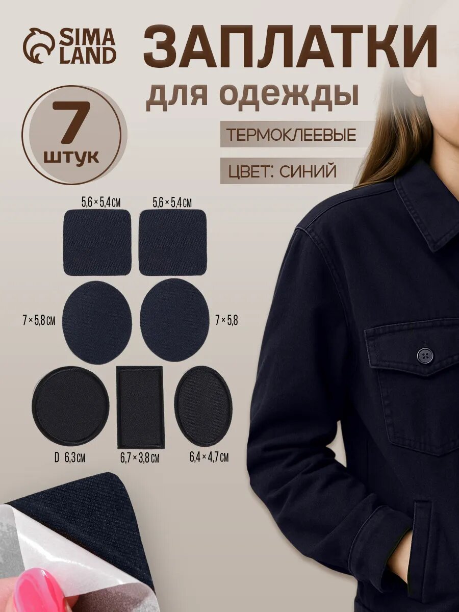 Термоклеевые заплатки для одежды, синий набор 7 шт, быстрая ремонтная заплатка наклейка для джинсов, курток, рюкзаков, не выцветает после стирки