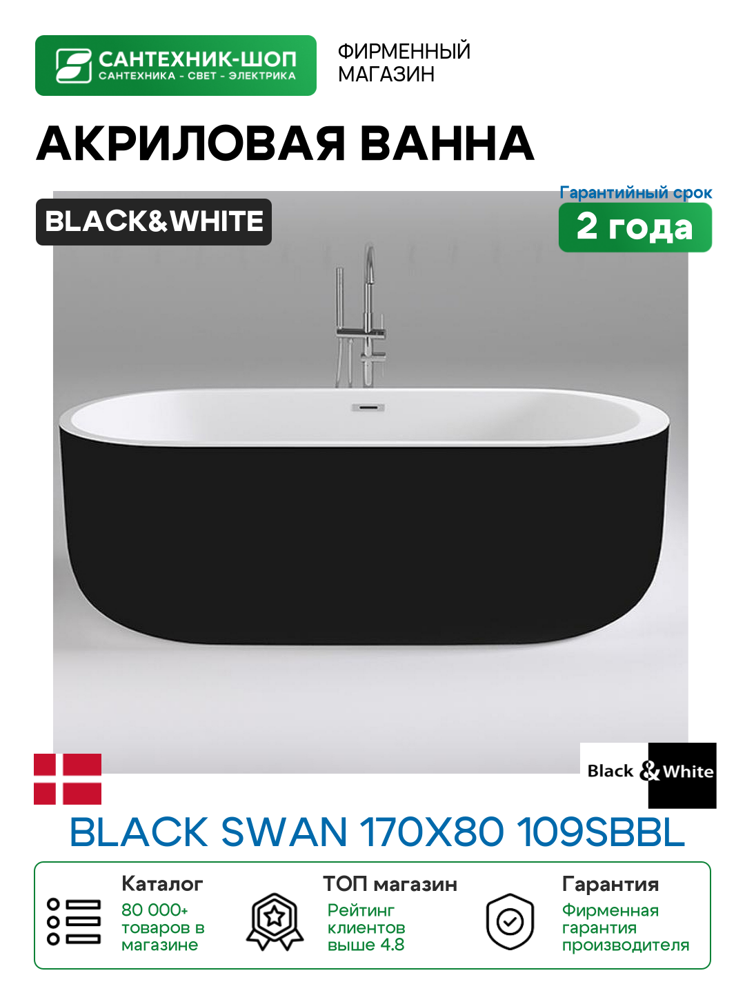 Акриловая ванна Black&White Black Swan 170x80 109sbbl без гидромассажа