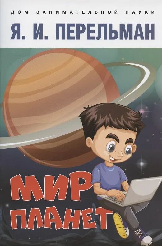 Книга Проспект Мир планет. Астрономический очерк, Перельман Я, 2025